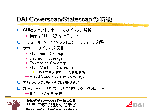 DAI Coverscan/Statescanの特徴