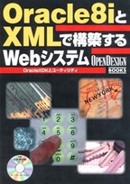 [絶版2000.11.7] Oracle8iとXMLで構築するWebシステム
