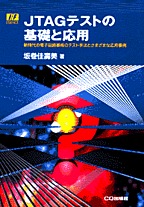 [絶版2005.6.14] JTAGテストの基礎と応用