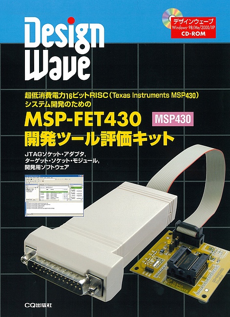 [絶版2016.12.2] MSP-FET430開発ツール評価キット