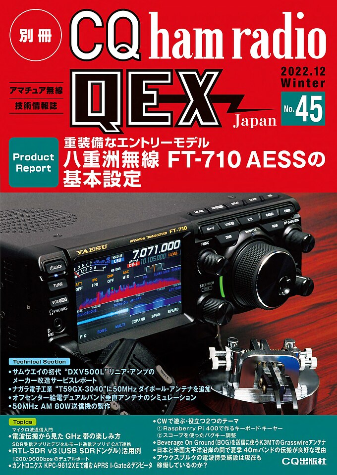 別冊CQ ham radio QEX Japan No.45